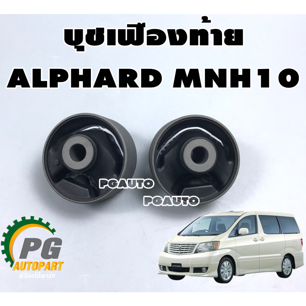 บุชหิ้วเฟืองท้ายหลัง TOYOTA ALPHARD MNH10,ANH15,MNH15 (1คู่) | Shopee ...