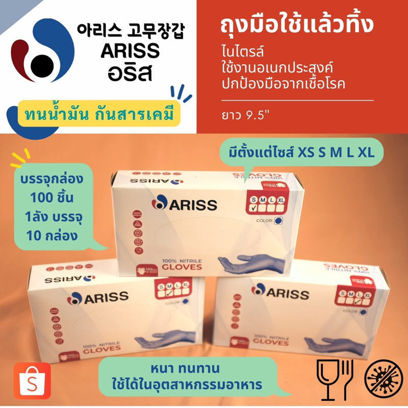 ถุงมือใช้แล้วทิ้งไนไตรล์ อริส ทนน้ำมัน/เคมี เหมาลัง (10กล่อง/ลัง) 4.3 กรัม ไม่มีแป้ง ARISS ...