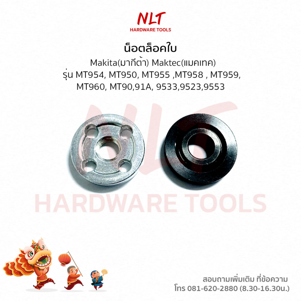 น็อตล็อคใบ ประกับใบหินเจียร 4 นิ้ว ล็อคใบเจีย หินเจีย Maktec Makita (คู่ละ)รุ่นMT954 MT950 MT958 ...