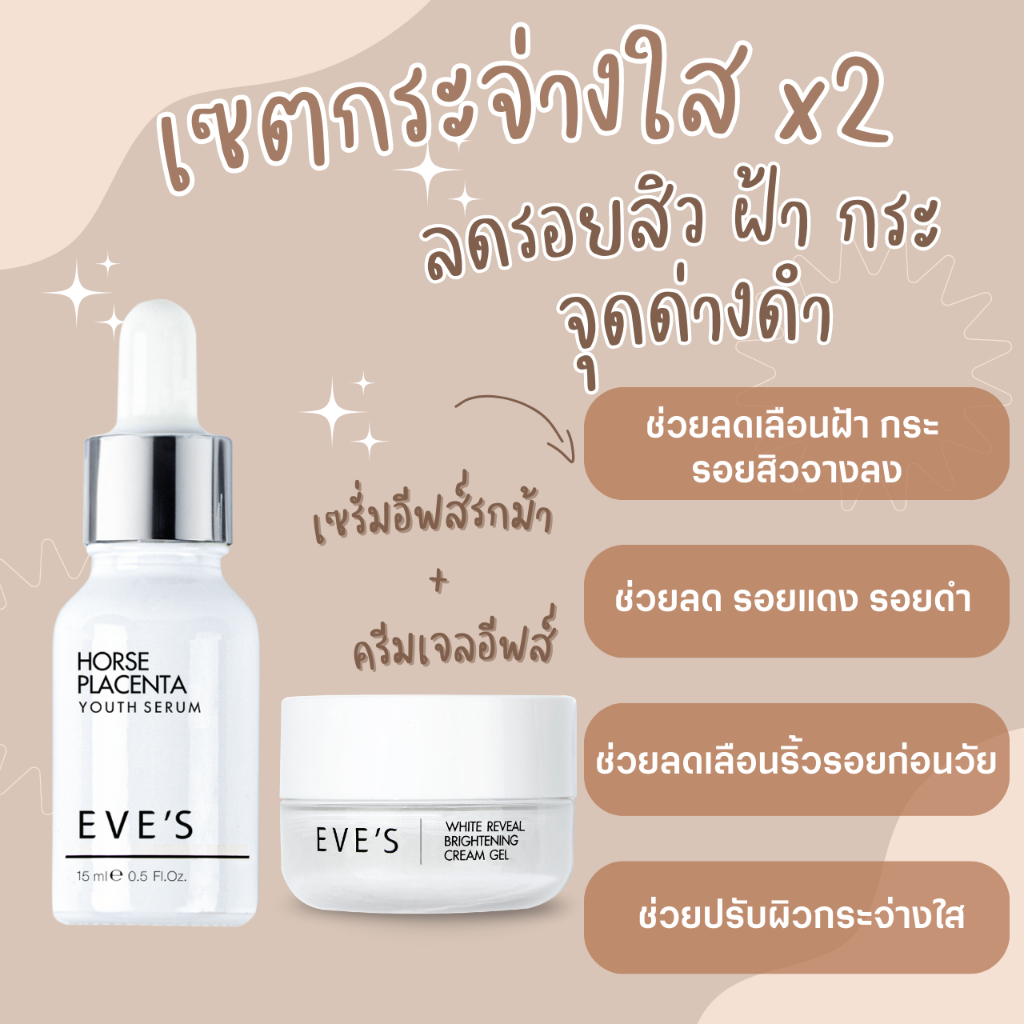 EVE'S เซตขาวกระจ่างใส x2 เซรั่มอีฟส์รกม้า+ครีมเจล ช่วยลดเลือนฝ้า กระ รอยสิวจางลง ปรับผิวขาว ...