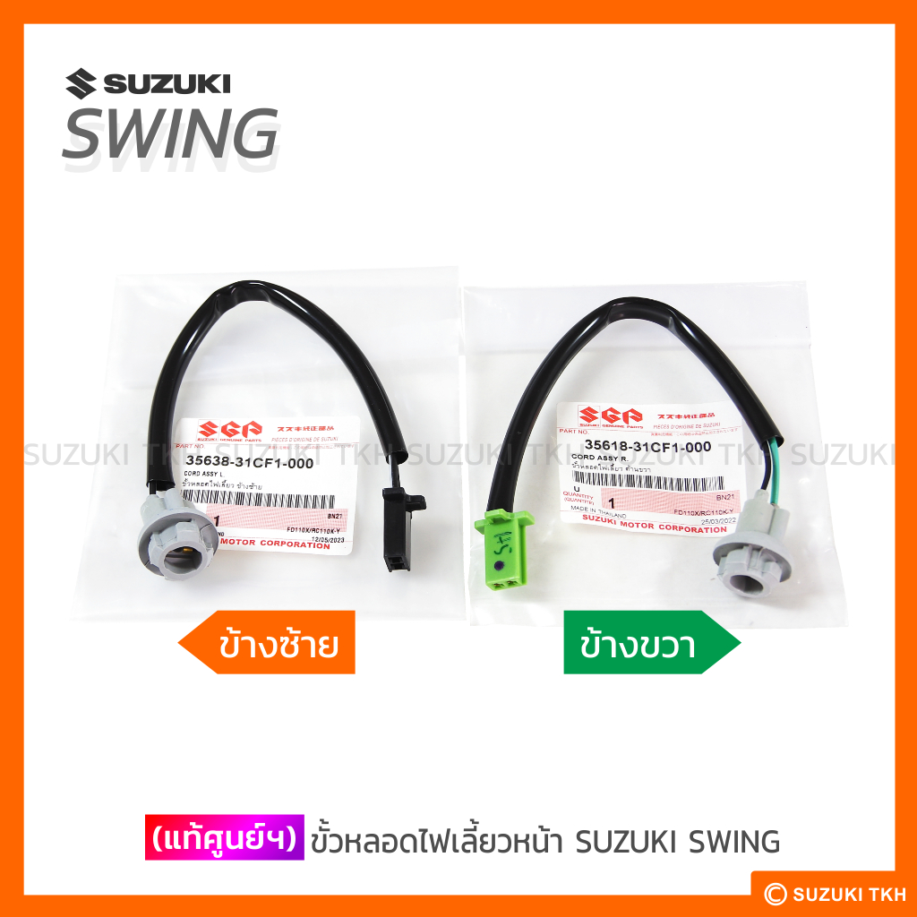 [แท้ศูนย์ฯ] ขั้วหลอดไฟเลี้ยวหน้า SUZUKI SWING (สินค้ามีตัวเลือกกรุณา ...