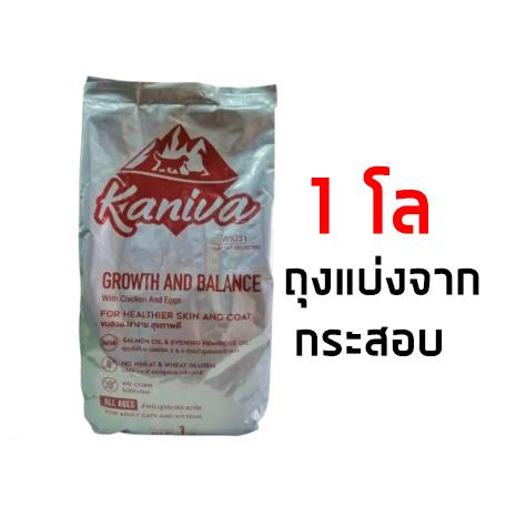 kaniva 1kg (ถุงแบ่งจากกระสอบ) อาหารเม็ดคานิว่าสำหรับน้องแมวทุกช่วงวัย | Shopee Thailand