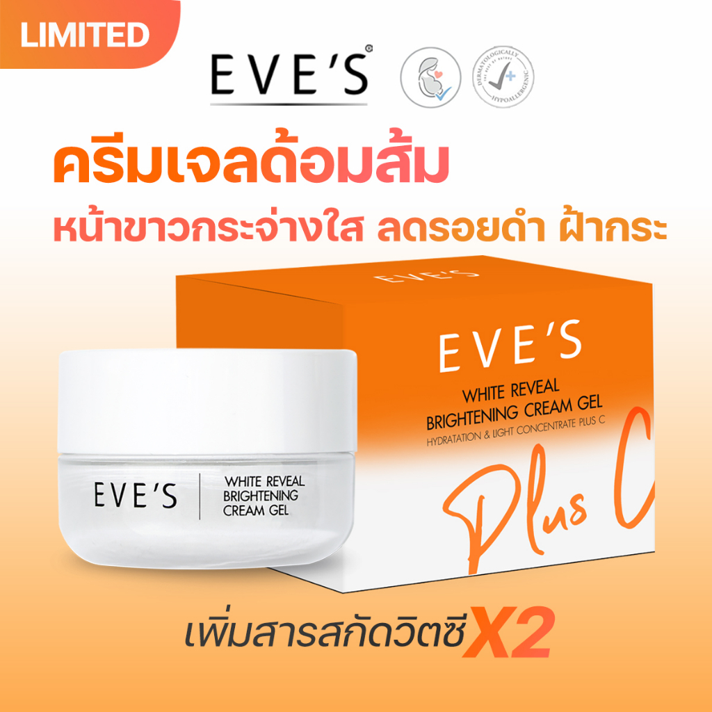 ครีมเจลส้มอีฟส์ EVE'S สารสกัด X2 ผิวหน้าขาวกระจ่างใส ลดรอยดำสิว ลดฝ้ากระ ผิวนุ่มชุ่มชื้น ราคา ...