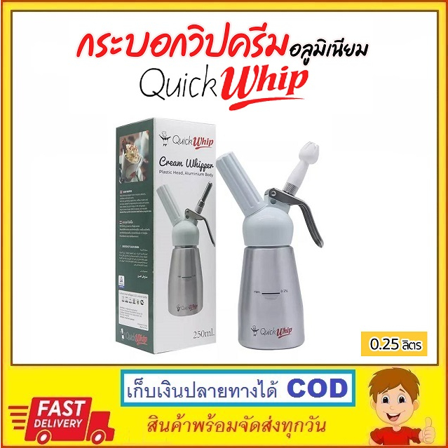 Quick Whip กระบอกวิปครีม Cream whipper ขนาด 250ml เครื่องทำวิปครีม ...