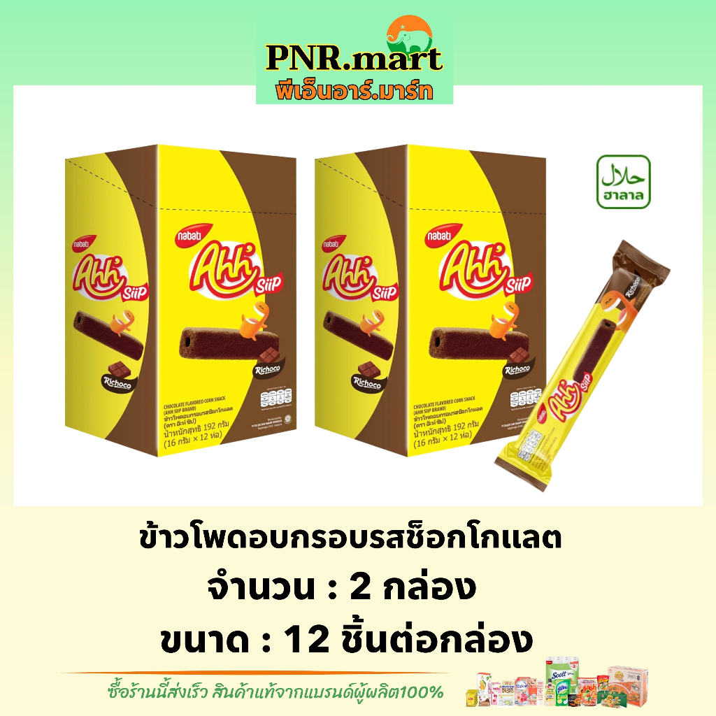 PNR.mart(2x12ชิ้น) อ๊ะห์ ข้าวโพดอบกรอบรสช็อกโกแลต ahh siip roasted corn ...
