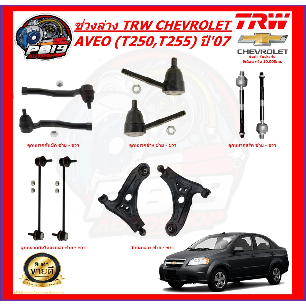 TRW ช่วงล่าง ครบชุดลูกหมาก และ ปีกนกล่าง Chevrolet AVEO (T250,T255) ปี ...