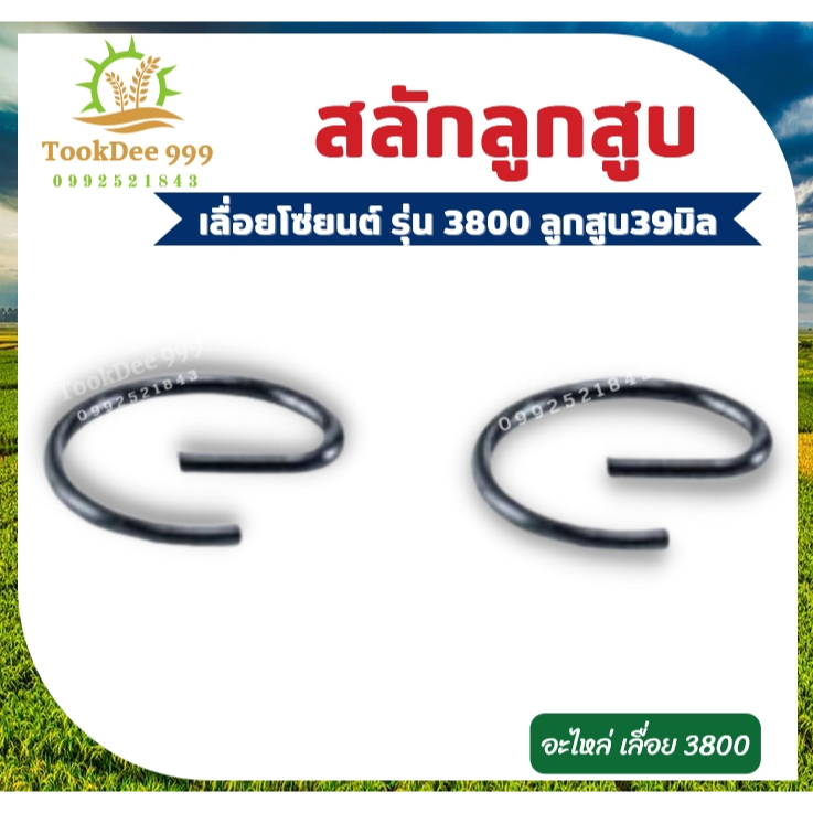 S2-05 สลักลูกสูบ กิ๊ฟล็อค เครื่องเลื่อยยนต์ รุ่น 3800 ใช้กับลูกสูบขนาด ...