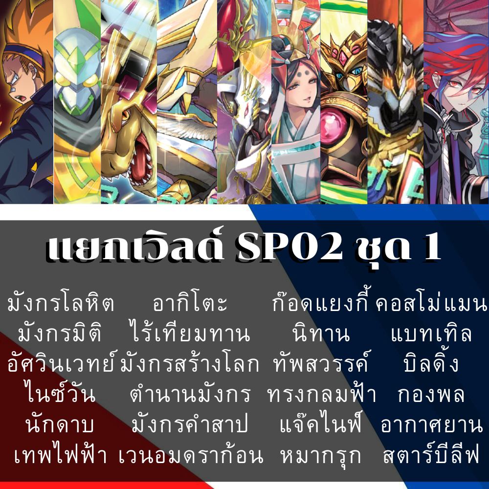 แยกเวิลด์ BFT-S-SP02-1,BFT-S-SP02-2 ชุดที่1 เทพไฟฟ้า/อากิโตะ/มังกร/คำสาป/มิติ/ทรงกลมฟ้า/นิทาน ...