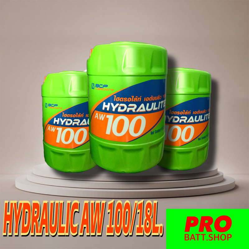 น้ำมันไฮดรอลิค บางจาก HYDRAULIC BCP AW 32/46/68/100 ขนาด 18L. | Shopee Thailand
