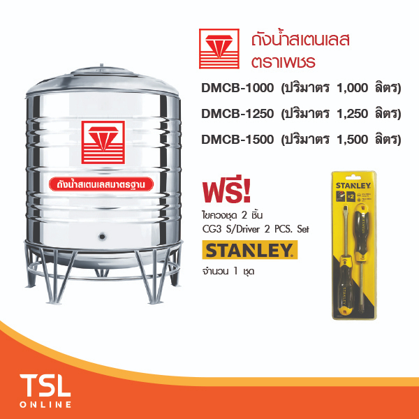 แท้งค์น้ำสเตนเลส ตราเพชร รุ่นพื้นนูน รหัส DMCB-1000 1250 1500 ฟรี ...