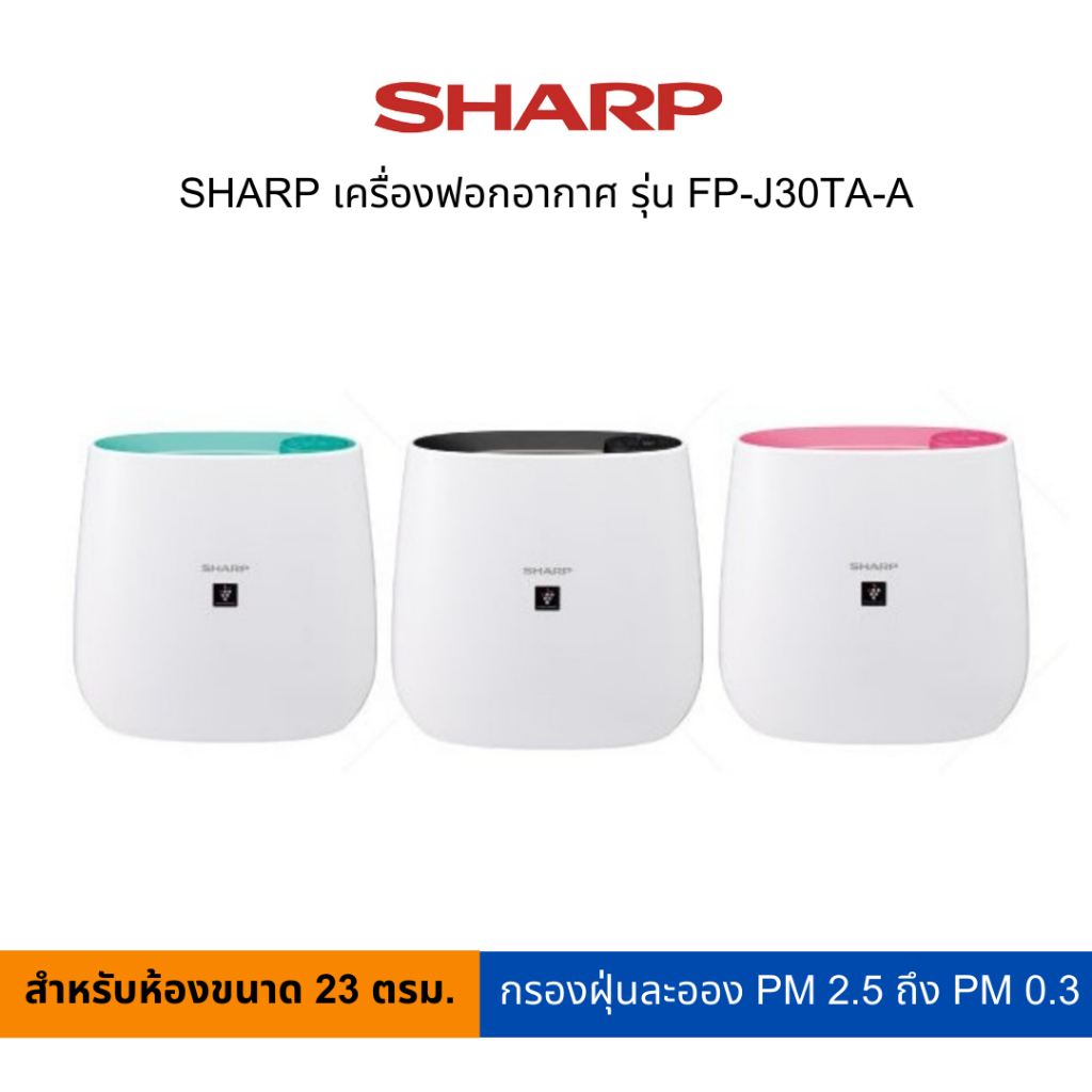 SHARP เครื่องฟอกอากาศ รุ่น FP-J30TA-A | Shopee Thailand