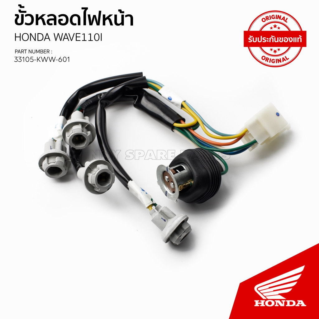 ขั้วหลอดไฟหน้า รถwave110 ปี 2009 / NF 110 / 33105-KWW-601 | Shopee Thailand