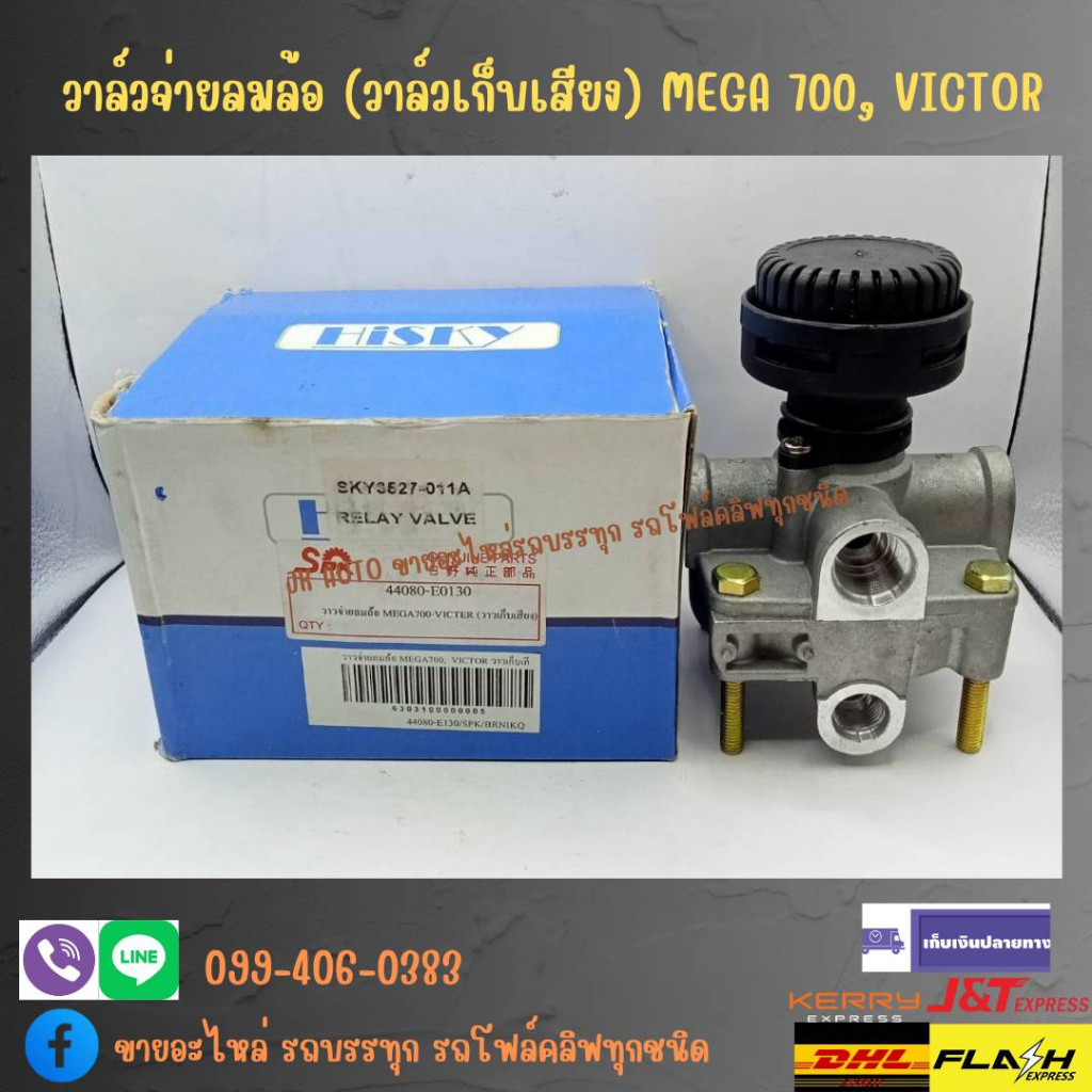วาล์วจ่ายลมล้อ (วาล์วเก็บเสียง) MEGA 700, VICTOR รหัสสินค้า 44080-E0130 ...