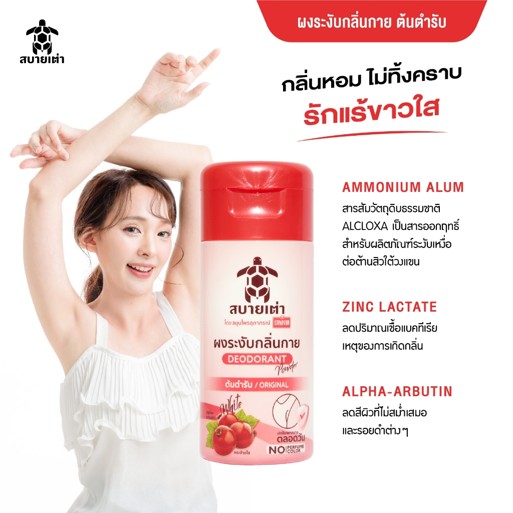 ผงระงับกลิ่นกาย เต่าสบาย โดย สมุนไพร สุภาภรณ์ Sabaitao Deodorant Powder by Supaporn Herb ...