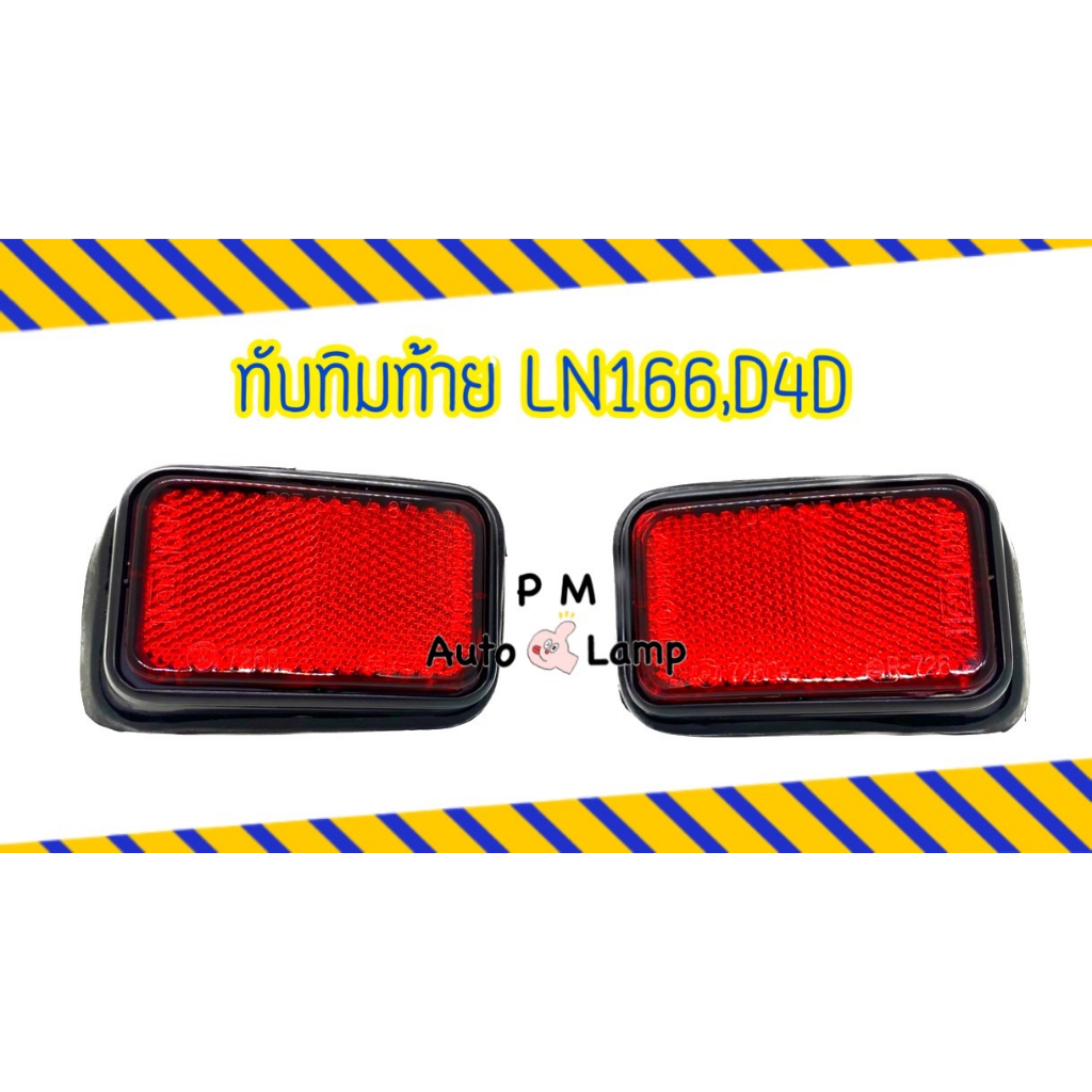 ทับทิมใต้ไฟท้าย / ทับทิม TOYOTA โตโยต้า ไทเกอร์ LN166 , D4D | Shopee ...