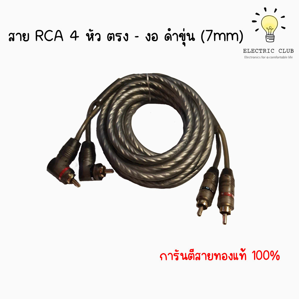 สาย RCA 4 หัว ตรง - งอ ดำขุ่น (7mm) | Shopee Thailand