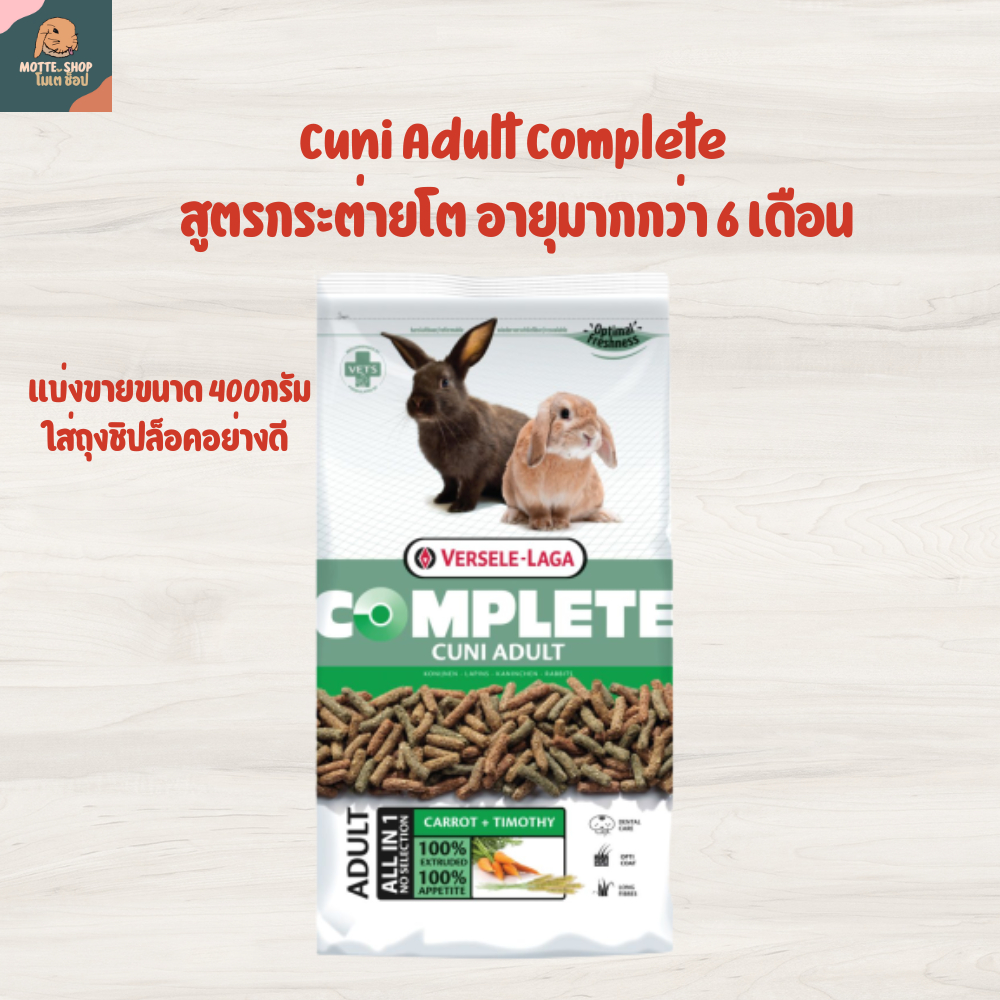 Cuni Adult Complete แบ่งขายขนาด 400 กรัม อาหารกระต่ายโต คุนิคอมพลีท ...