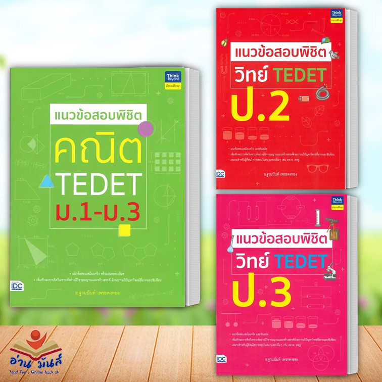 หนังสือ แนวข้อสอบพิชิต,คณิต TEDET ม.1-ม.3,วิทย์ TEDET ป.2,วิทย์ TEDET ป.3 (แยกเล่ม)Think Beyond ...