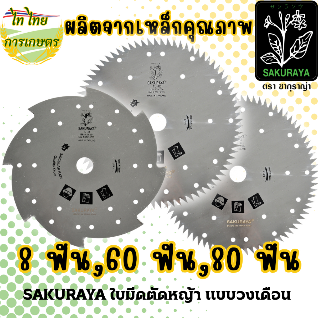 SAKURAYA ใบมีดตัดหญ้า แบบวงเดือน 10 นิ้ว 8,60,80 ฟัน | Shopee Thailand
