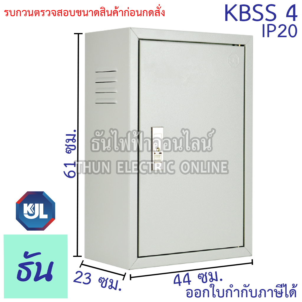 KJL KBSS 4 ขนาด 44x61x23 cm IP20 ตู้ไฟสวิตซ์บอร์ด ไซด์มาตรฐาน ธรรมดา ตู้เหล็กเบอร์ 4 ธันไฟฟ้า ...