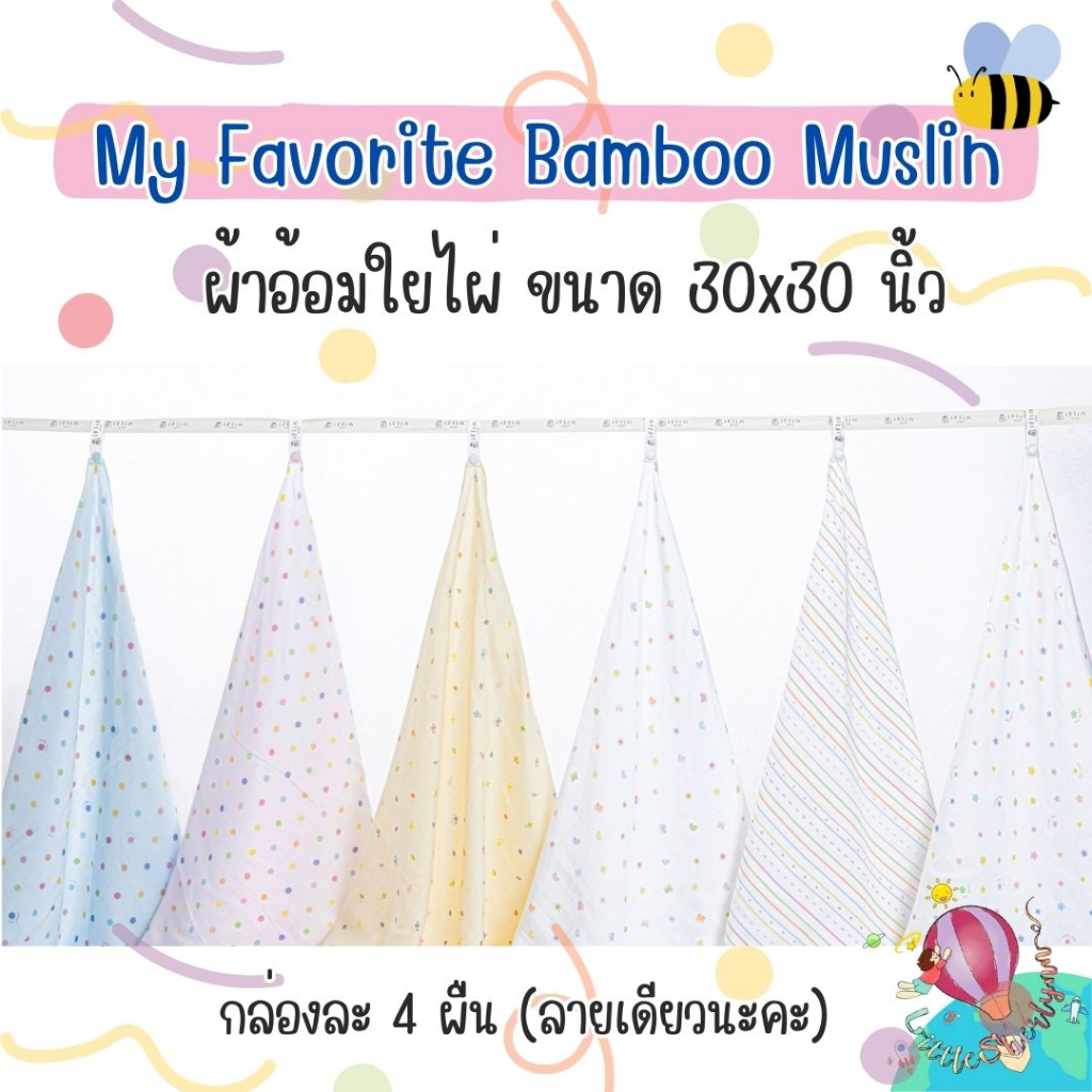 Iflin ผ้าอ้อมใยไผ่ My favorite Bamboo Muslin ขนาด30x30 นิ้ว (1กล่องมี 4 ...