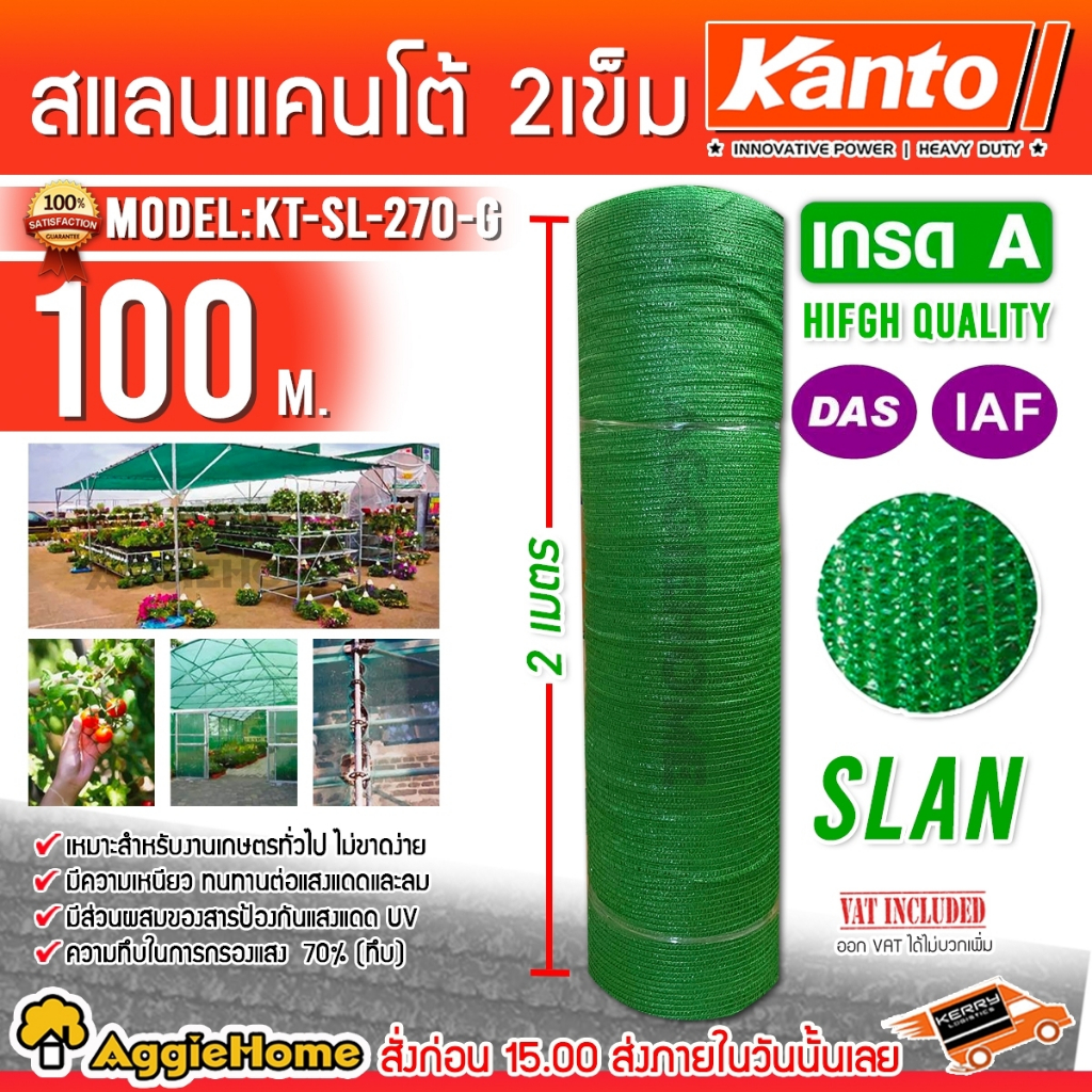 KANTO สแลนกรองแสง 2 เข็ม 70% รุ่น KT-SL-270-G (สีเขียว) กว้าง 2 เมตร ยาว 100 เมตร | Shopee Thailand