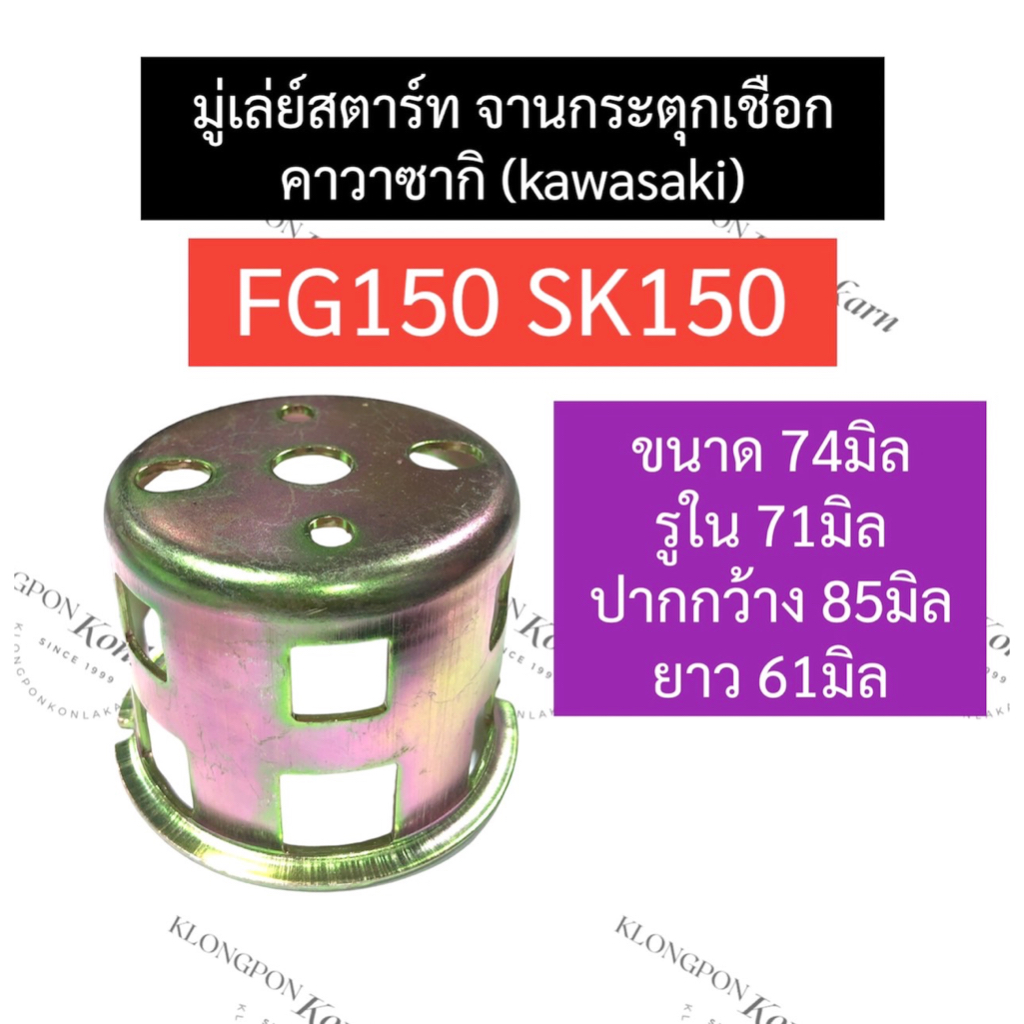 มู่เล่ย์ชุดสตาร์ท มู่เล่ย์สตาร์ท คาวาซากิ (kawasaki) SK150 FG150 มู่เล่ ...