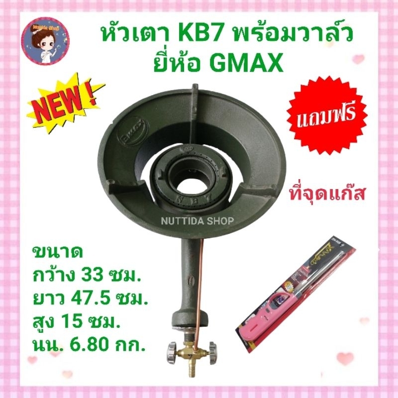 หัวเตาKB7 พร้อมวาล์ว ยี่ห้อ GMAX เตาฟู่ ใหญ่ หัวขนาดใหญ่ | Shopee Thailand