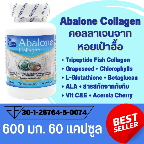 Abalone Collagen อบาโลน คอลลาเจน จากหอยเป๋าฮื้อ คอลลาเจนเข้มข้นชนิดเม็ด ...