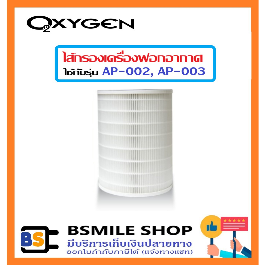 OXYGEN ไส้กรองเครื่องฟอก Air Purifier Filter สำหรับเครื่องฟอกอากาศรุ่น AP-002, AP-003 | Shopee ...