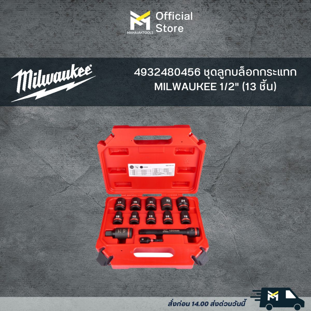 4932480456 ชุดลูกบล็อกกระแทก MILWAUKEE 1/2" (13 ชิ้น) | Shopee Thailand