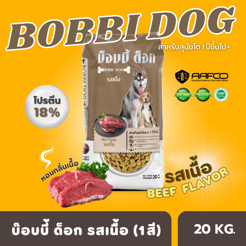 บ็อบบี้ ด็อก รสเนื้อ 🥩 (20kg.) อาหารหมาโต BOBBI DOG [จำกัด 1 ออเดอร์ ...