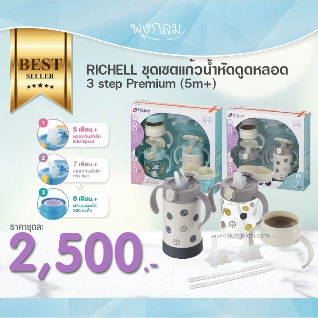 RICHELL ชุดเซตแก้วน้ำหัดดูดหลอด 3 step Premium (5m+) | Shopee Thailand