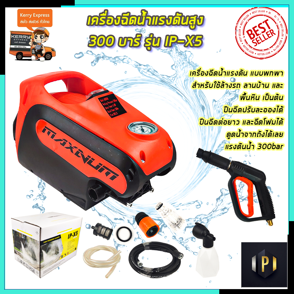 MAXNUM เครื่องฉีดน้ำแรงดันสูง 300 บาร์ รุ่น IP-X5 | Shopee Thailand