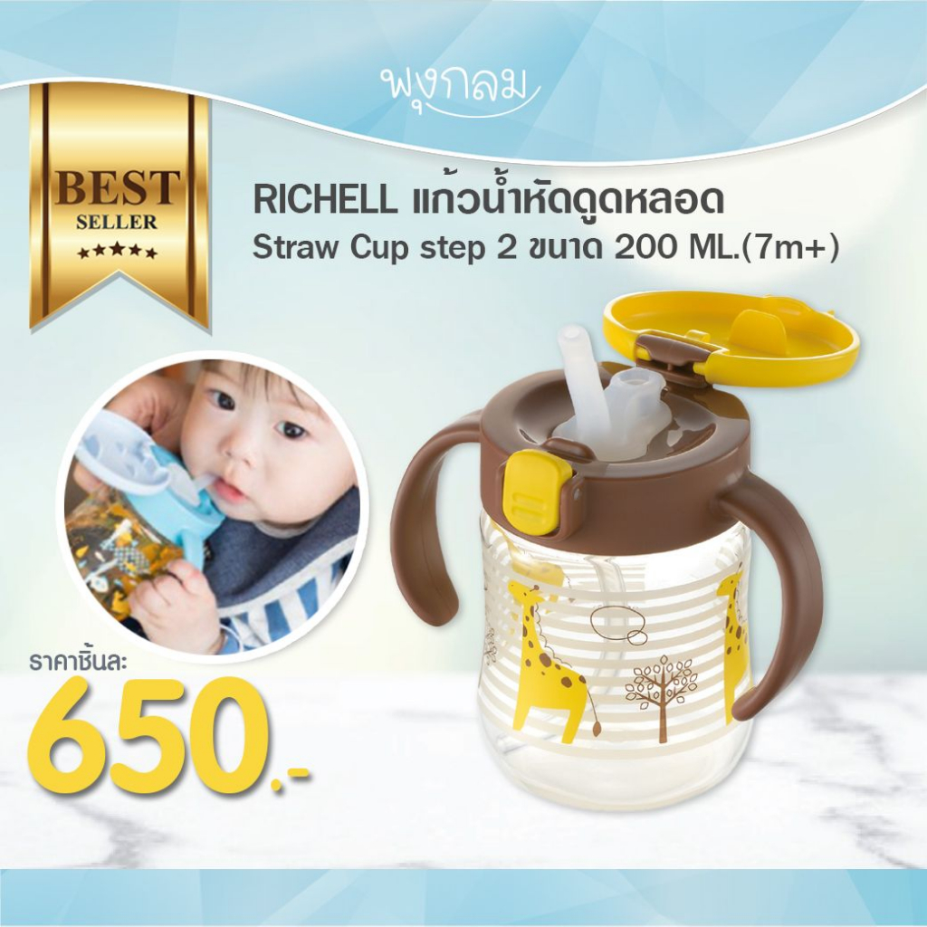 RICHELL แก้วน้ำหัดดูดหลอด Straw Cup step 2 ขนาด 200 ML.(7m+) | Shopee Thailand
