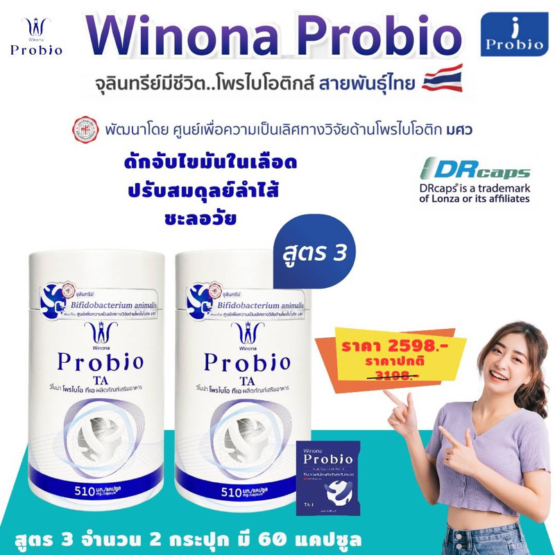 Winona Probio TA วิโนน่าโพรไบโอ(สูตร3)ปรับสมดุลย์ลำไส้ ลดไขมันในเลือด ...