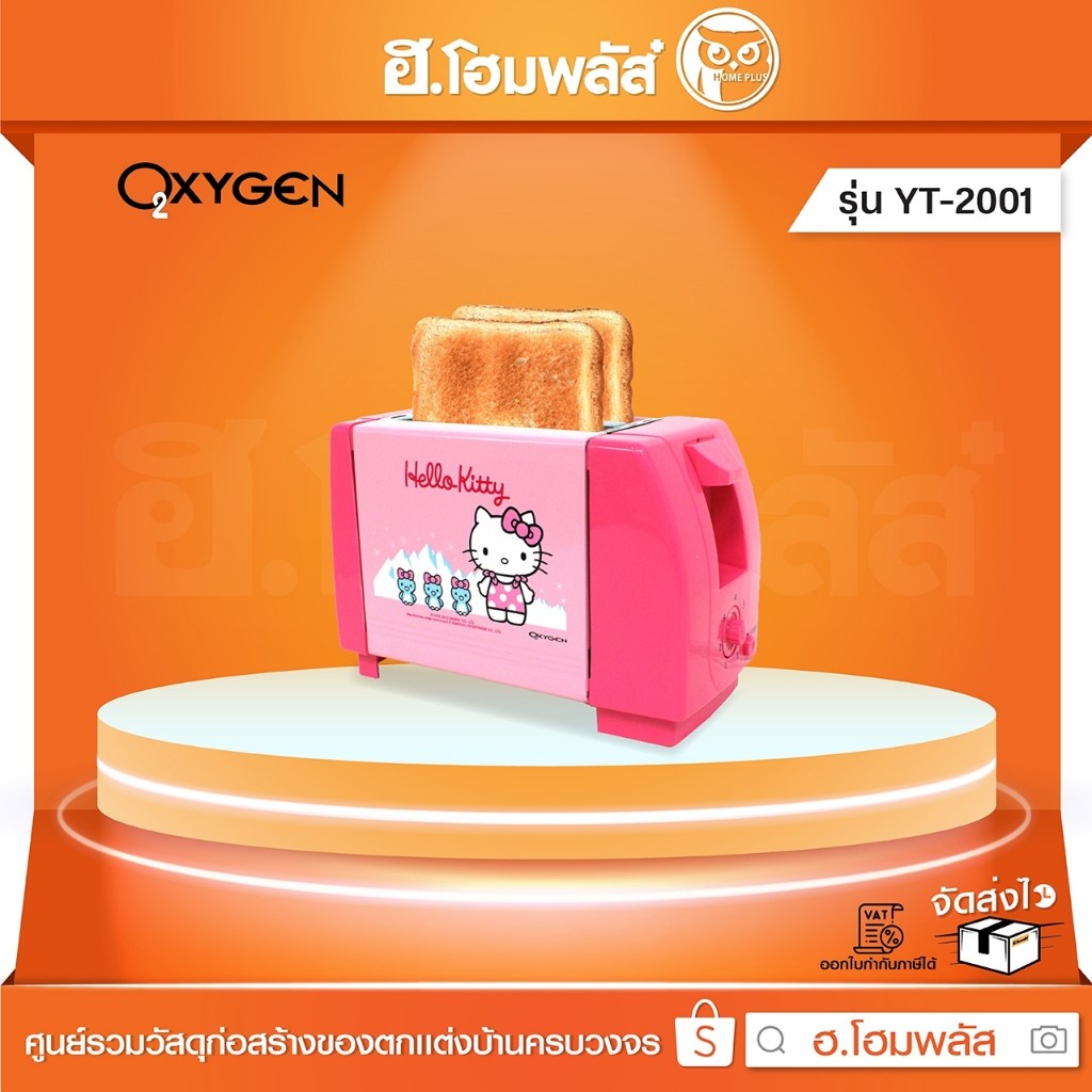 OXYGEN เครื่องปิ้งขนมปัง HELLO KITTY [YT-2001] | Shopee Thailand