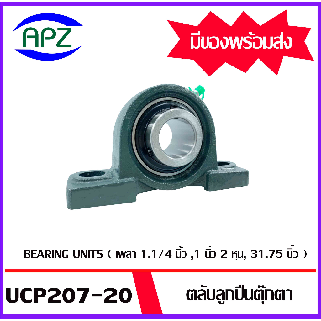 UCP207-20 Bearing Units ตลับลูกปืนตุ๊กตา UCP 207-20 ( เพลา 1.1/4 นิ้ว 1 นิ้ว 2 หุน , 31.75 มม. ...