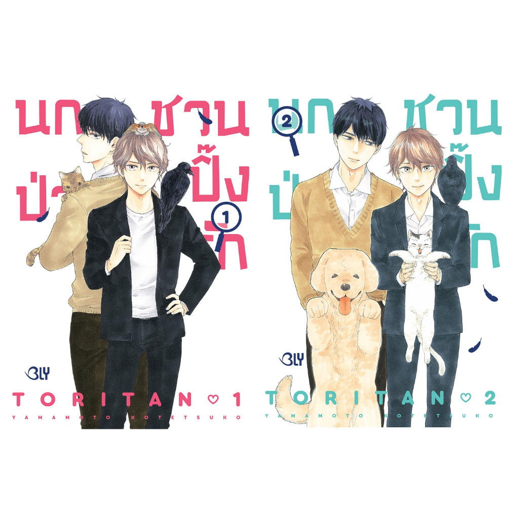 บงกช bongkoch หนังสือการ์ตูน BLY เรื่อง นกป่วนชวนปิ๊งรัก เล่ม 1-2 (ขายแยกเล่ม) | Shopee Thailand