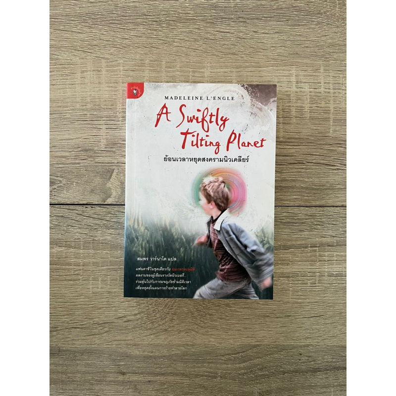 A Swiftly Tilting Planet ย้อนเวลาหยุดสงครามนิวเคลียร์ | Shopee Thailand