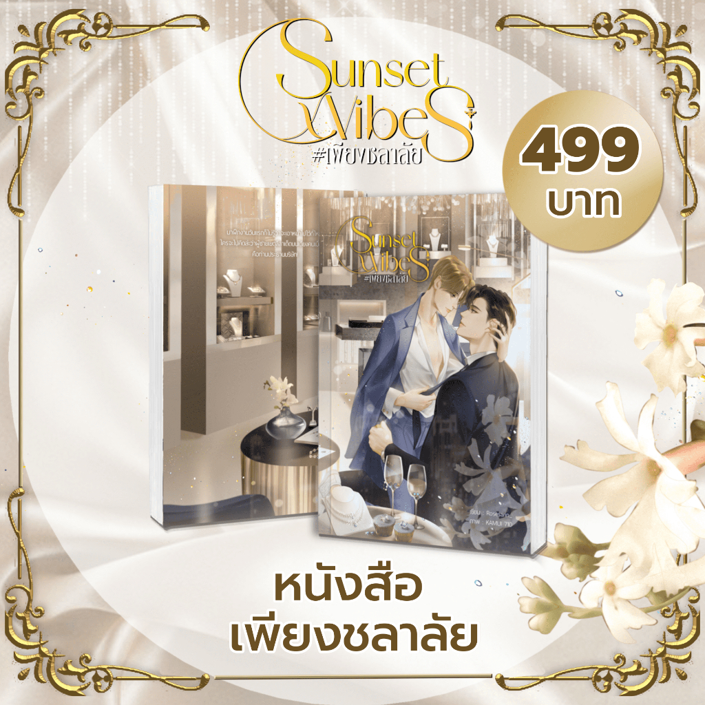 Sunsetxvibes #เพียงชลาลัย [ทำซีรีส์] | Shopee Thailand