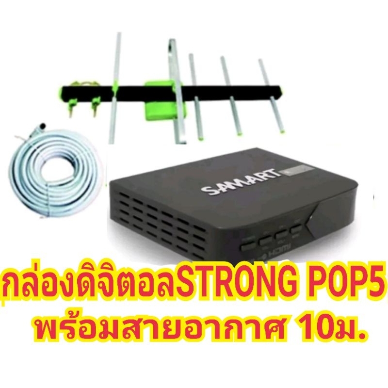 กล่องรับสัญญาณดิจิตอลทีวี SAMART รุ่น STRONG POP5+เสาภายนอก5Eสาย10เมตร | Shopee Thailand