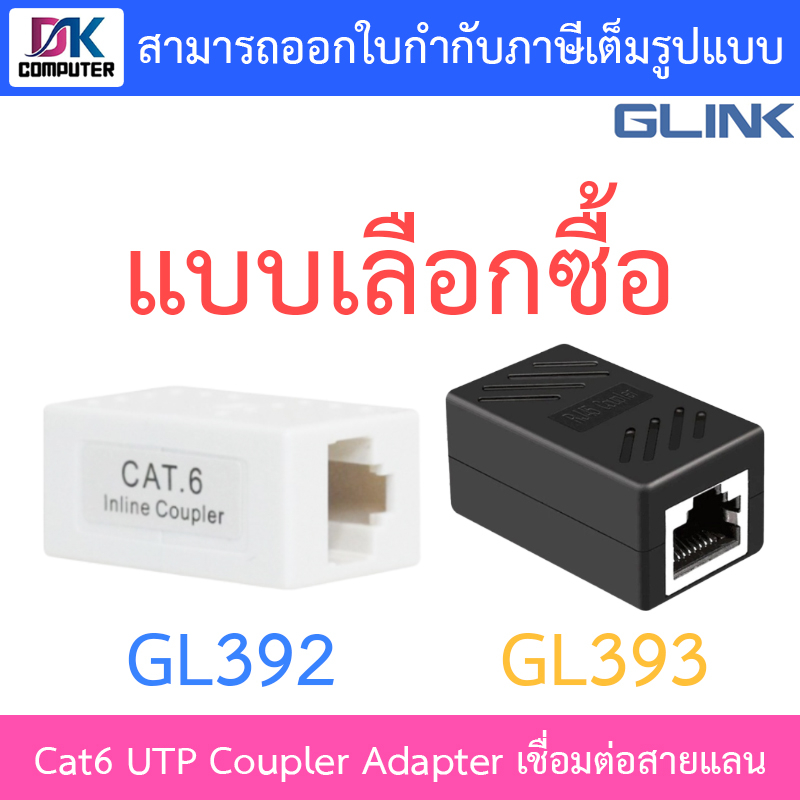 Glink Cat6 UTP Coupler (Adapter เชื่อมต่อสายแลน cat6) รุ่น GL392 / GL393 - แบบเลือกซื้อ | Shopee ...
