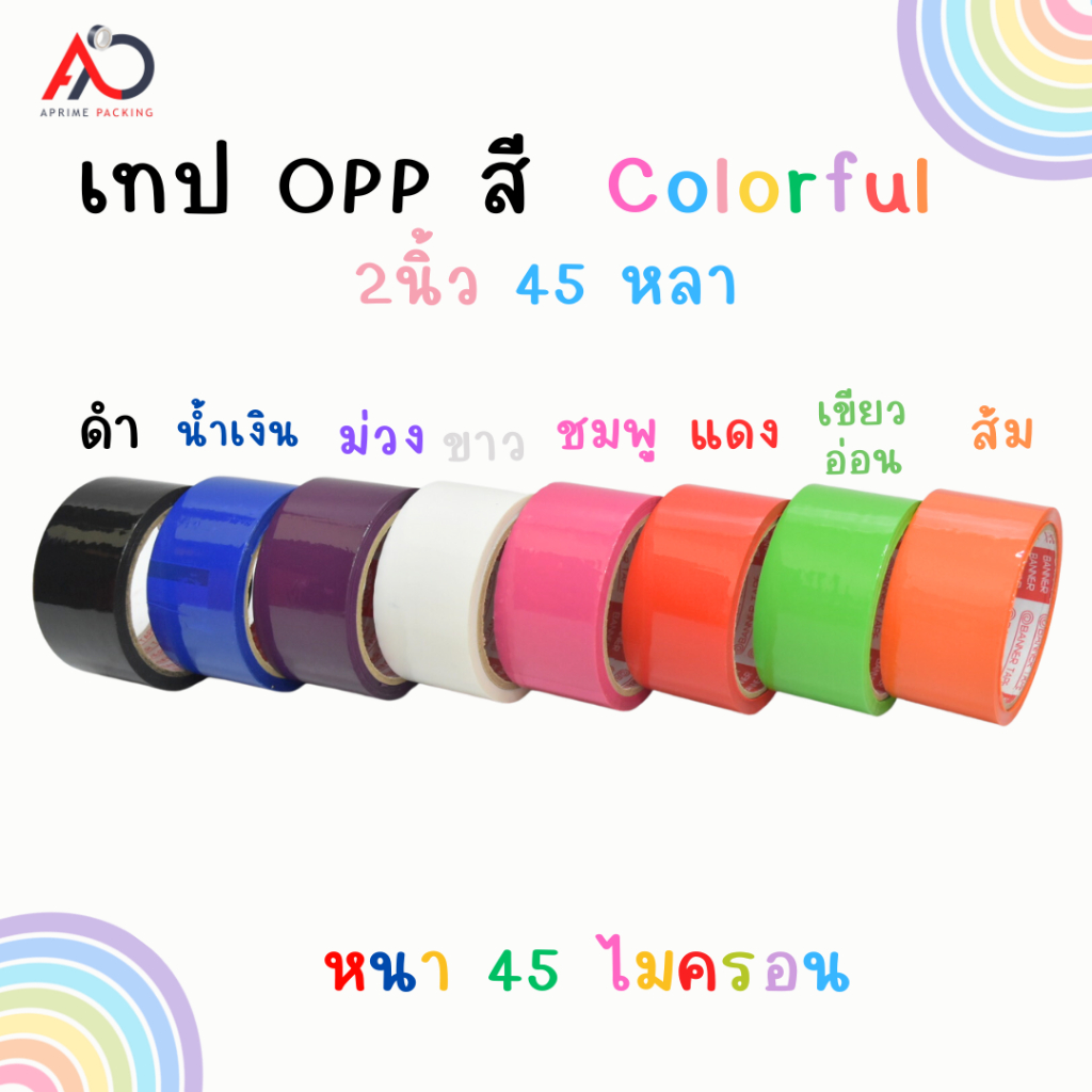 [ม้วนเดี่ยว] เทปสี OPP เทปโอพีพี หลากสีสัน 2นิ้ว 45 หลา ราคาถูกที่สุด ...