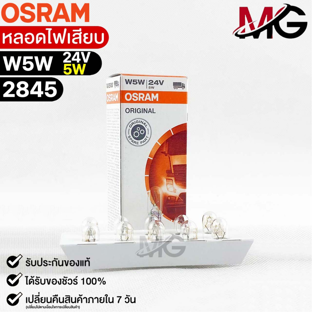 หลอดไฟเสียบ Osram 24V 5W ( จำนวน 1 กล่อง 10 ดวง ) Osram 2845 แท้100% ...