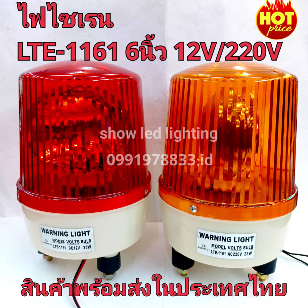ไฟไซเรนท์ LTE-1161 (6นิ้ว) 12V / 220V | Shopee Thailand