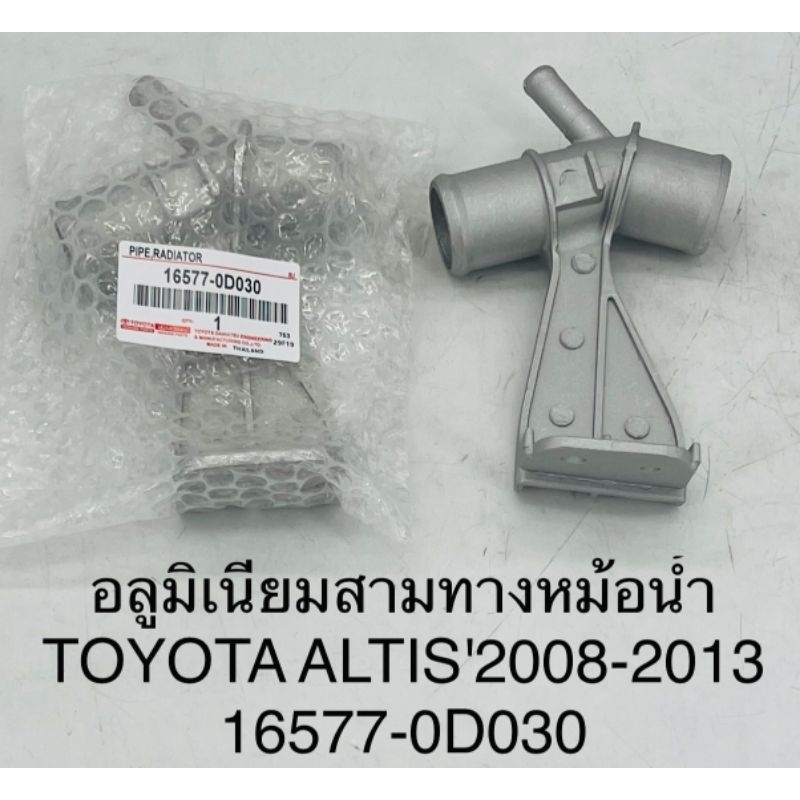(16577-0D030) อลูมิเนียม 3 ทางหม้อน้ำ TOYOTA Atis ปี 2008-2013 | Shopee ...