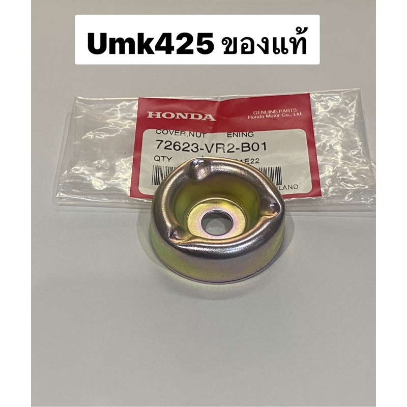 ฝาครอบกันหญ้า Umk425 บน-ล่าง ของแท้ ฝาครอบน้อต ตัวกันหญ้า Gx25 honda ...