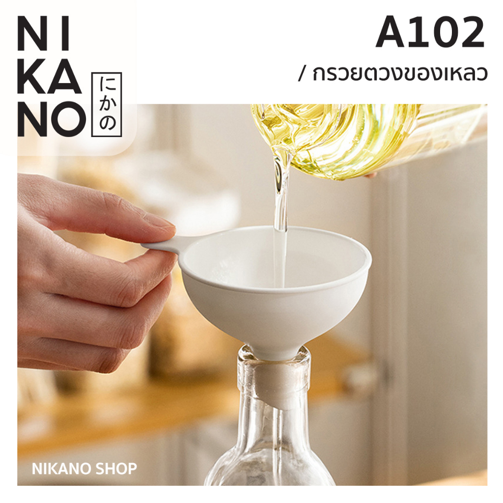 NIKANO A102 Liquid Filter Funnel กรวยกรอก ของเหลว ของใช้ ในครัว กรองน้ำ ...
