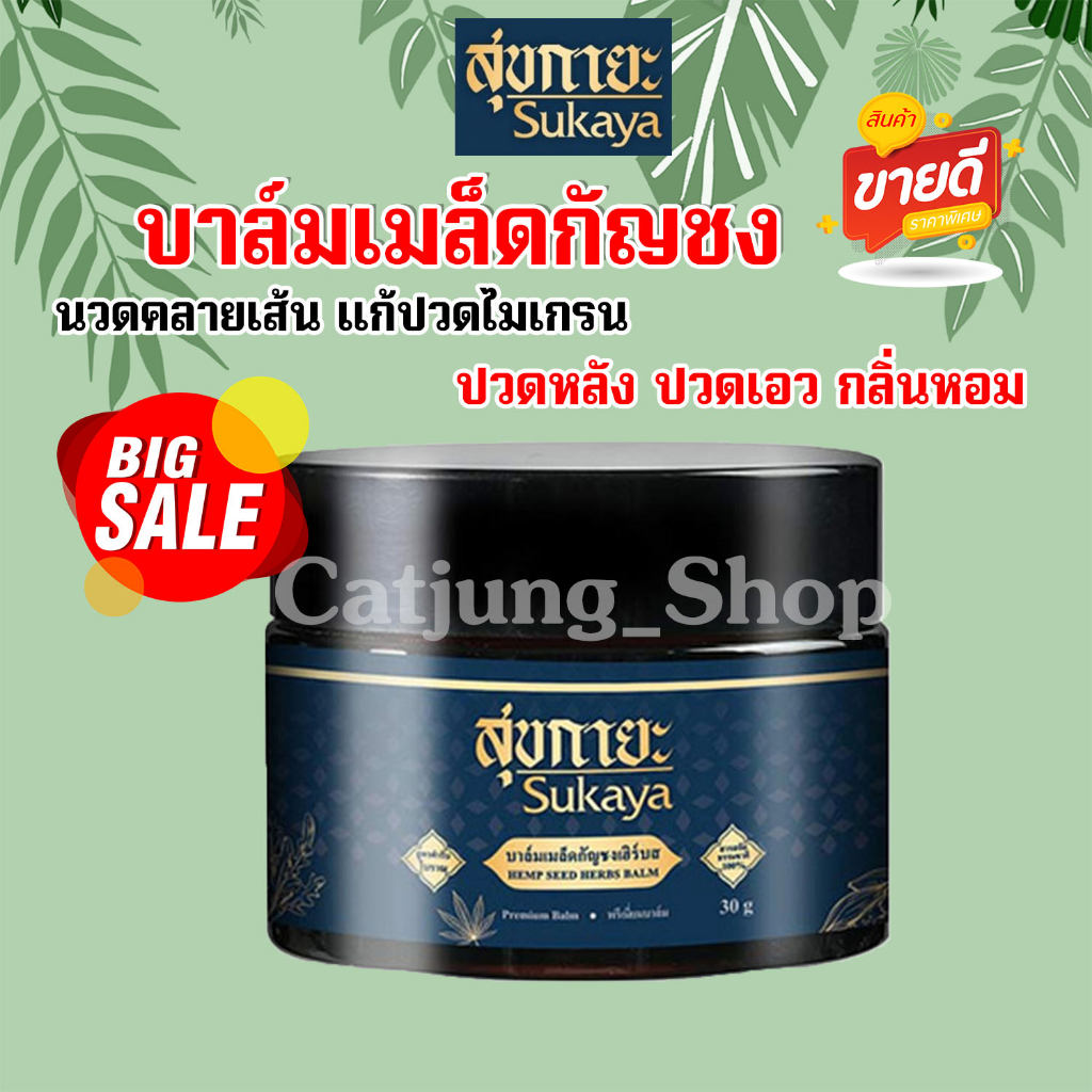 สุกายะ SUKAYA สูตรเนื้อบาล์ม 100% | Shopee Thailand